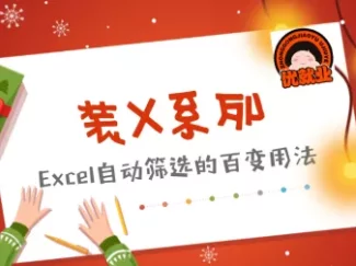 装X系列: Excel自动筛选的百变用法, 工作尽显高逼格