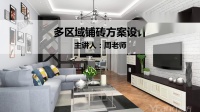 圆方衣柜设计软件8.0视频教程 多区域铺砖方案设计