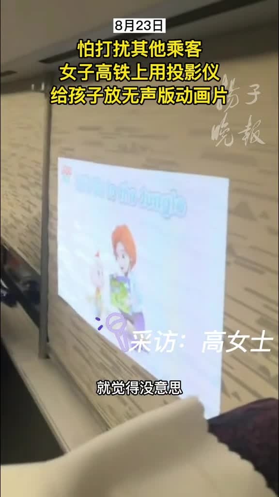 ...其他乘客,女子高铁上用投影仪给孩子放无声版动画片