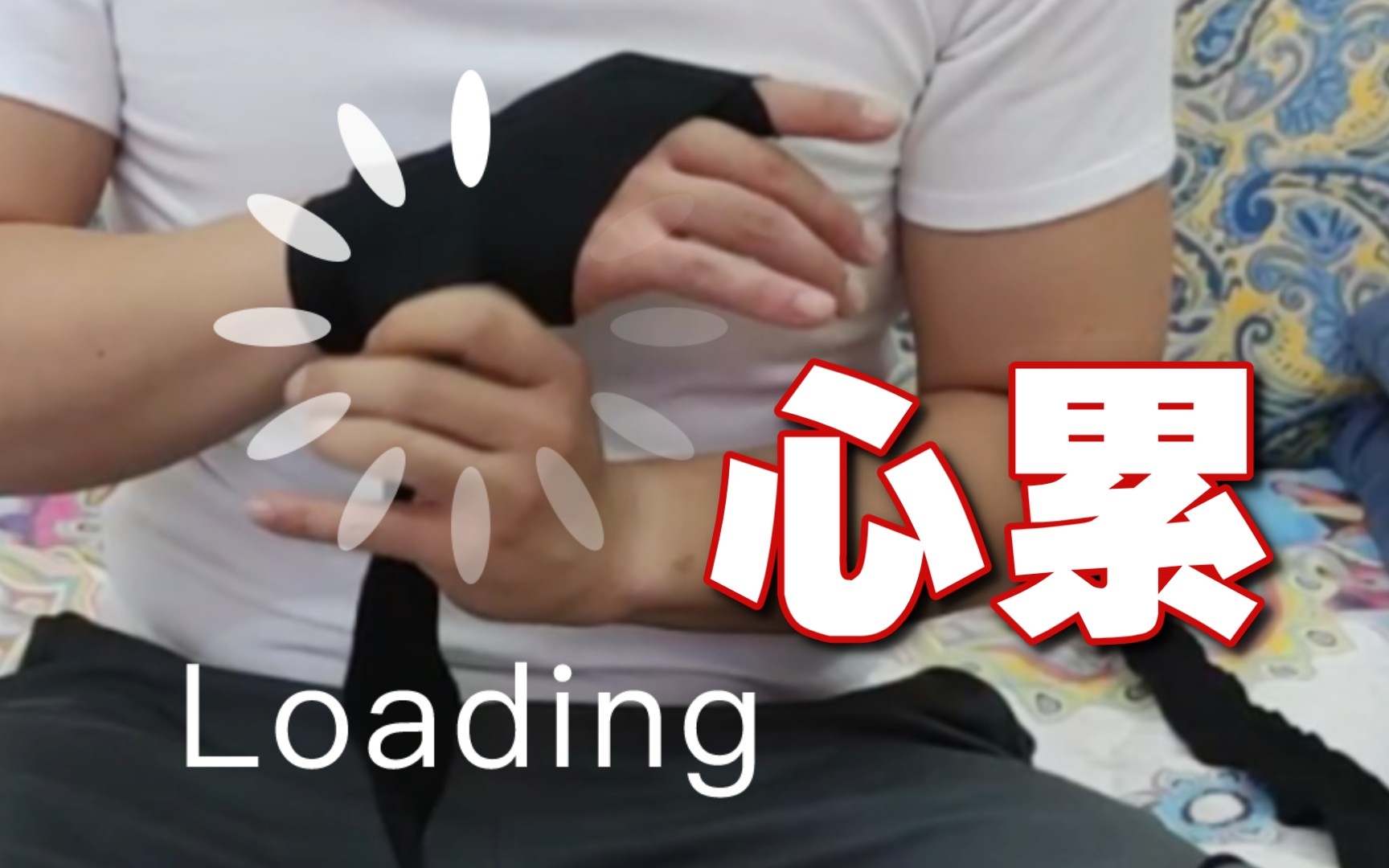 新手的拳击绷带,又臭又长,心好累