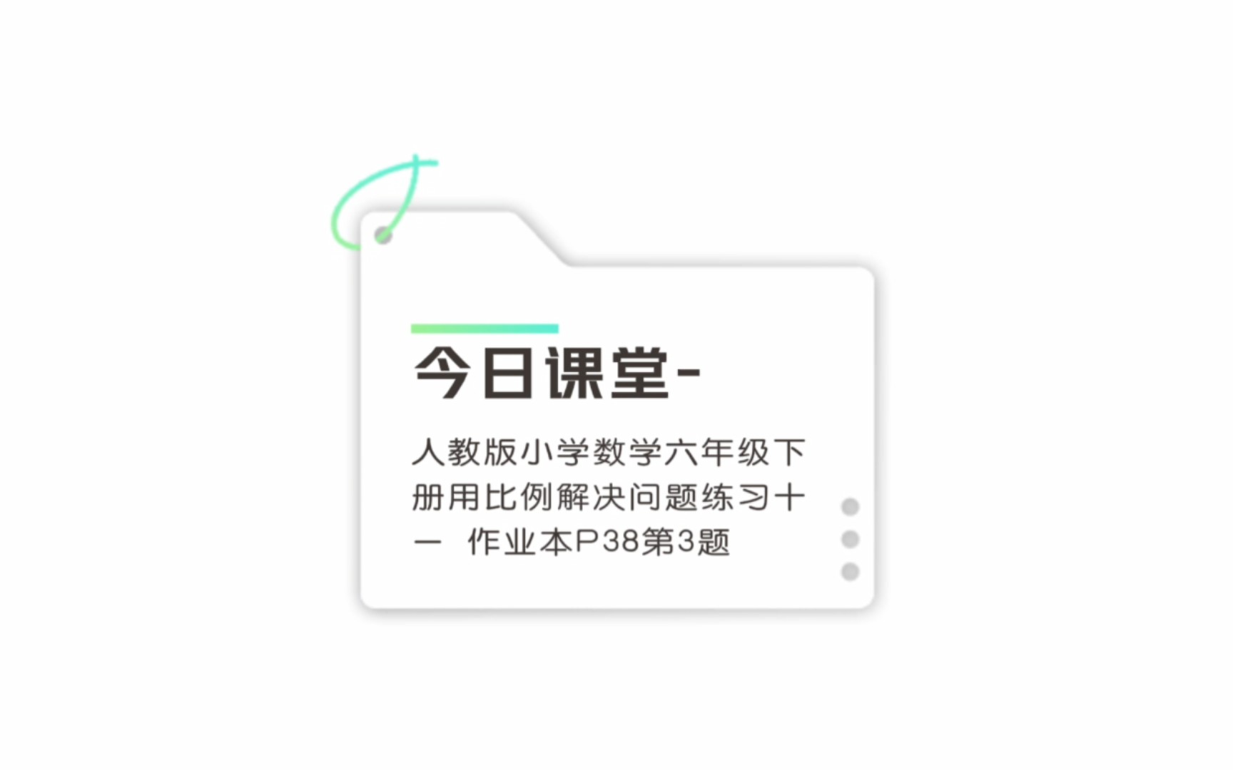 人教版小学数学六年级下册用比例解决问题练习十一 作业本P38第3题