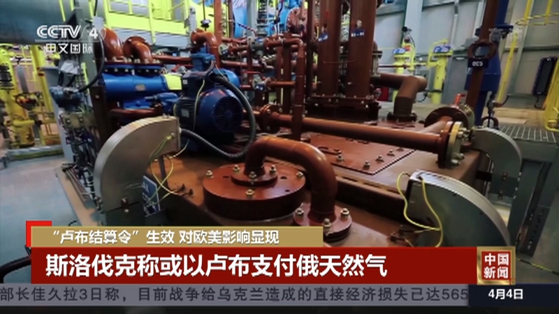 [中国新闻]“卢布结算令”生效 对欧美影响显现