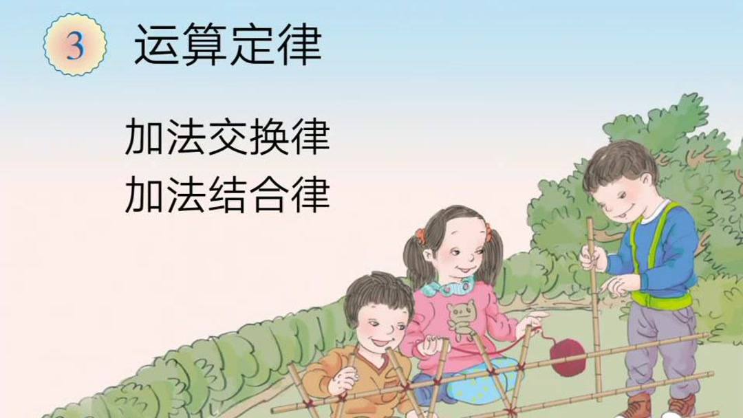 《运算定律》之加法的交换律和结合律