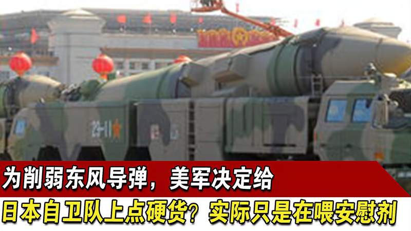 为削弱东风导弹,美军决定给日本上点硬货?实际只是在喂安慰剂
