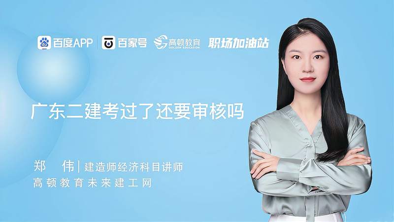 广东二建考过了还要审核吗