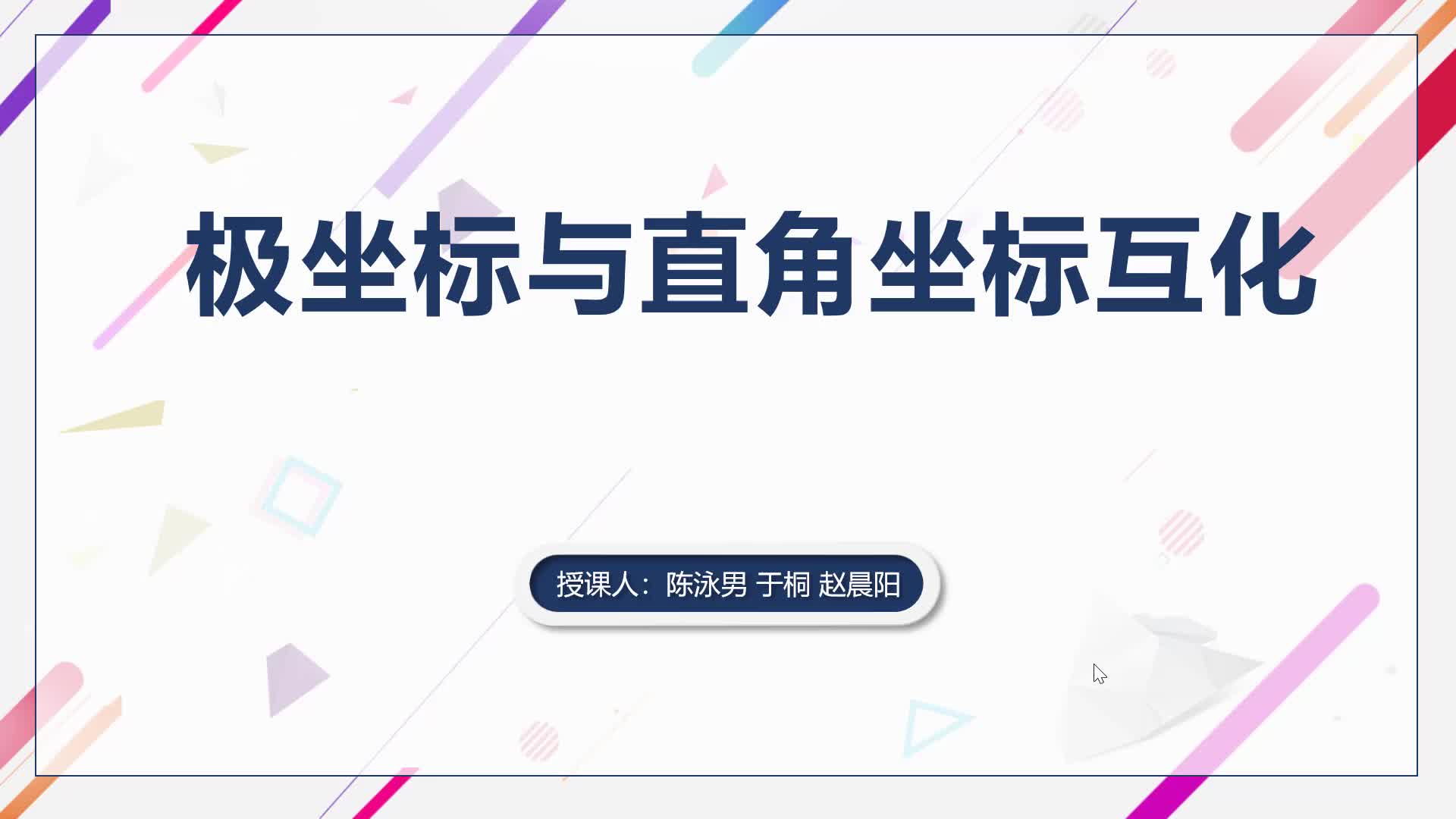 ...大世界”大学生微课设计大赛初赛作品—《 极坐标与直角坐标的互化》