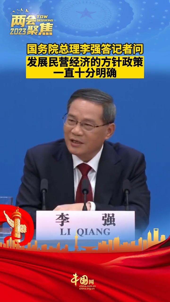国务院总理李强答记者问:在发展民营经济这个问题上,...