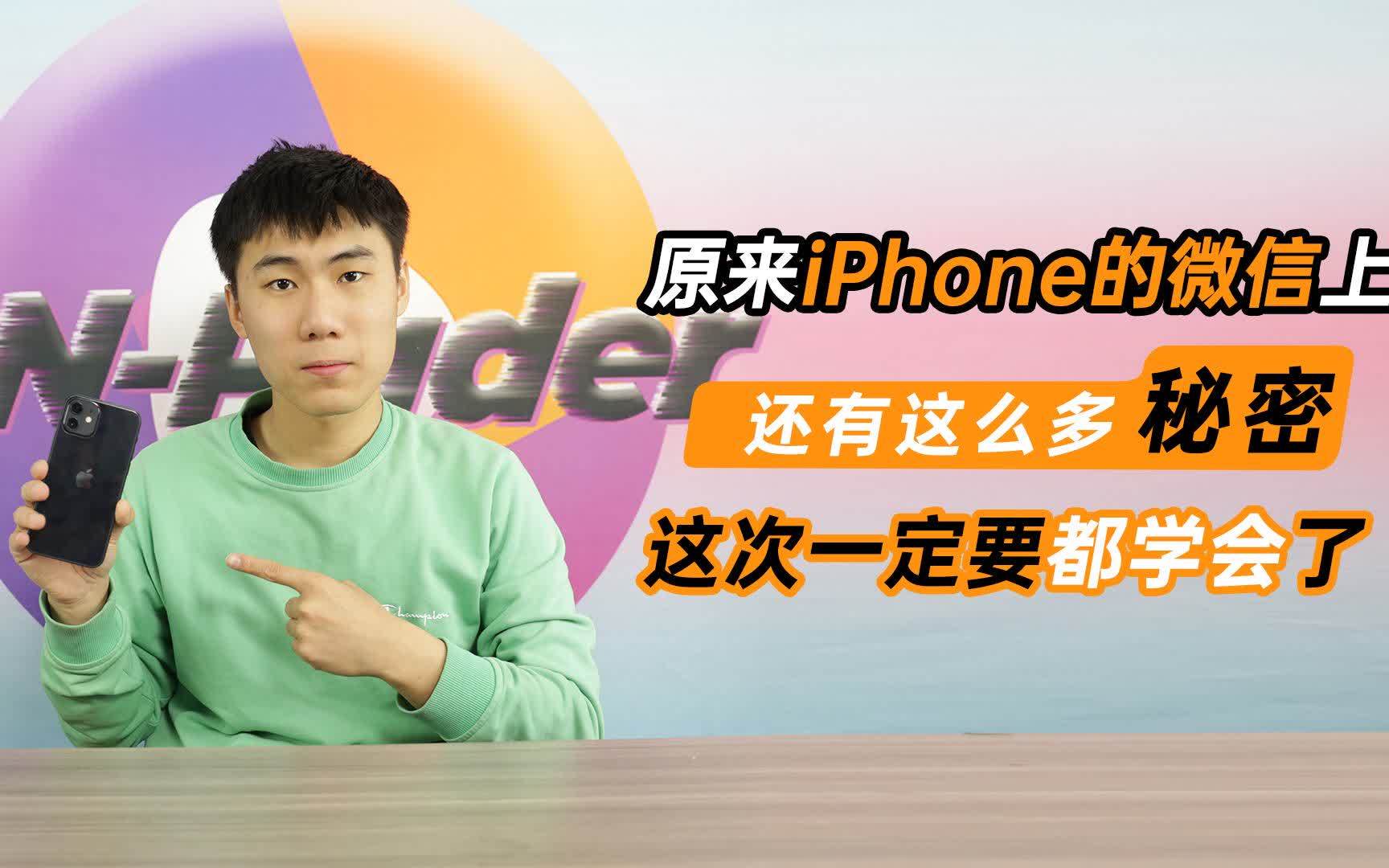 原来iPhone的微信上还有这么多秘密?这次一定要都学会了