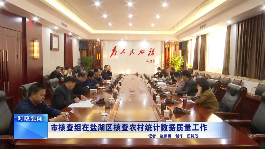 市核查组在盐湖区核查农村统计数据质量工作