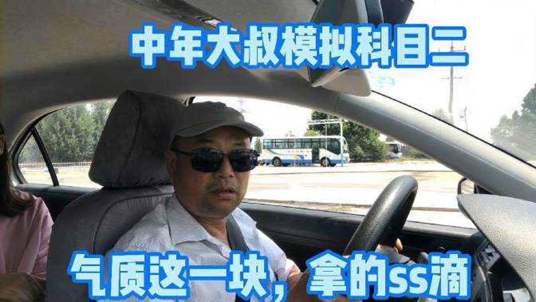 中年大叔模拟练车,气质这一块拿的ss的,技术这一块,成绩不合格
