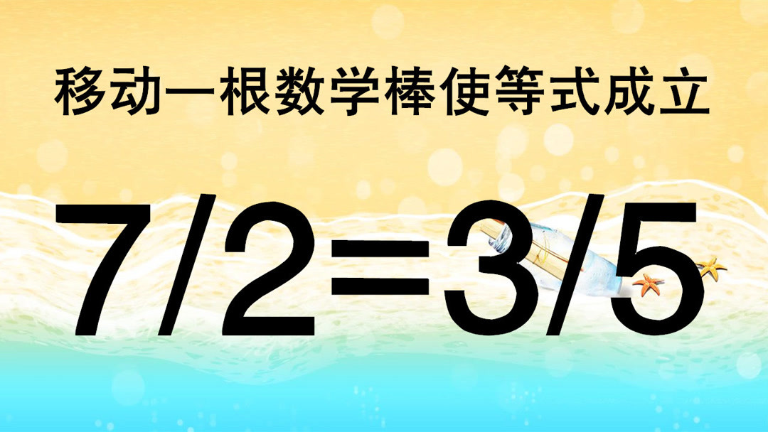 移动数学棒使7/2=3/5成立,难度系数三颗星,差点难住我了