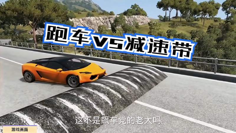 奇葩挑战,车祸模拟器,为了治理超速,村长在村里多处安装减速带