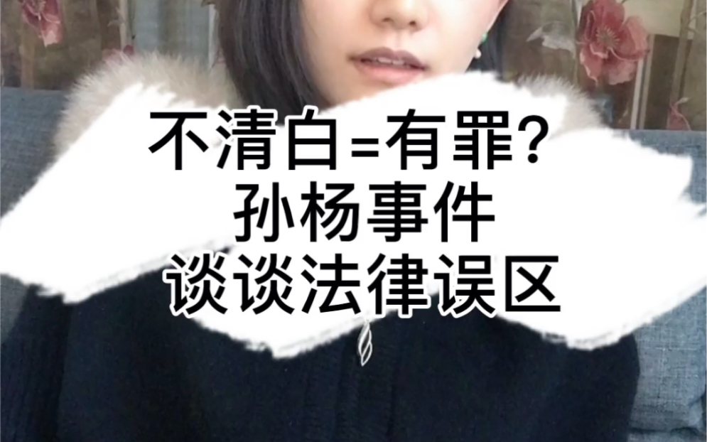 ...的那些法律误区|疑罪从无所以就清白了吗|程序正义多久能得到重视啊|