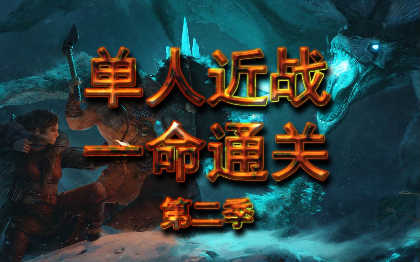 【英灵神殿一命通关】单人近战流程 第二季(已完结)
