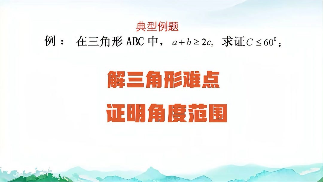 高考数学解题方法,三角证明角度范围,余弦定理轻松求解