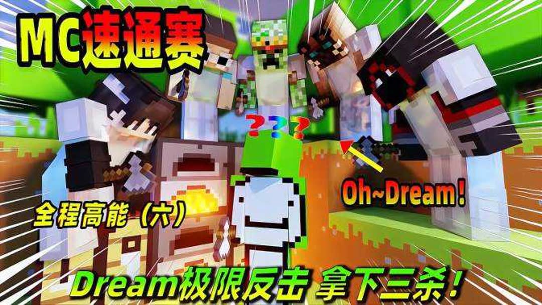 MC速通赛06:大神Dream的高能时刻,极限反杀三名猎人!