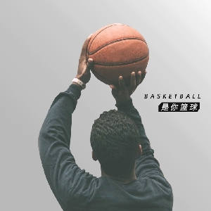 是你篮球basketball 