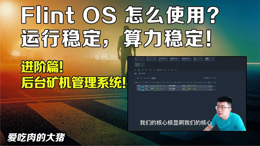Flint OS怎么使用?运行稳定,算力稳定!