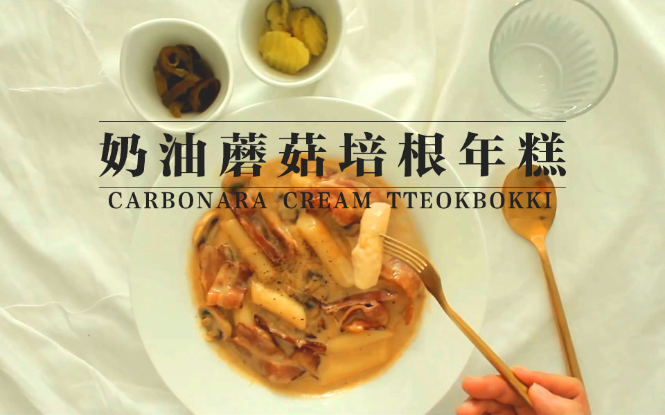 【美食料理】奶油培根意粉吃多了,换成年糕感觉会是怎么样?——奶油...