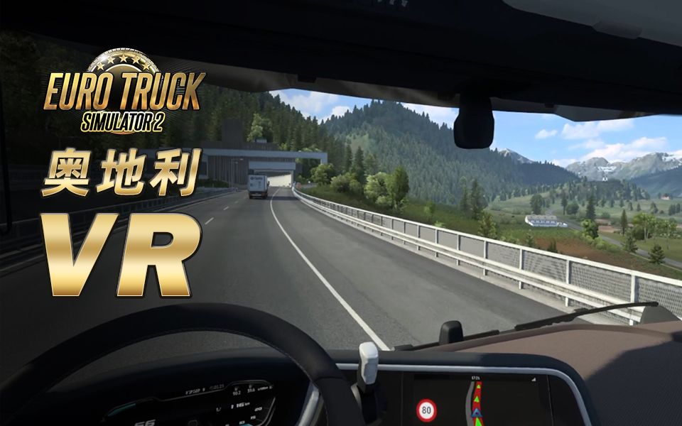 【VR欧卡2】真实向佛系驾驶 奥地利观光
