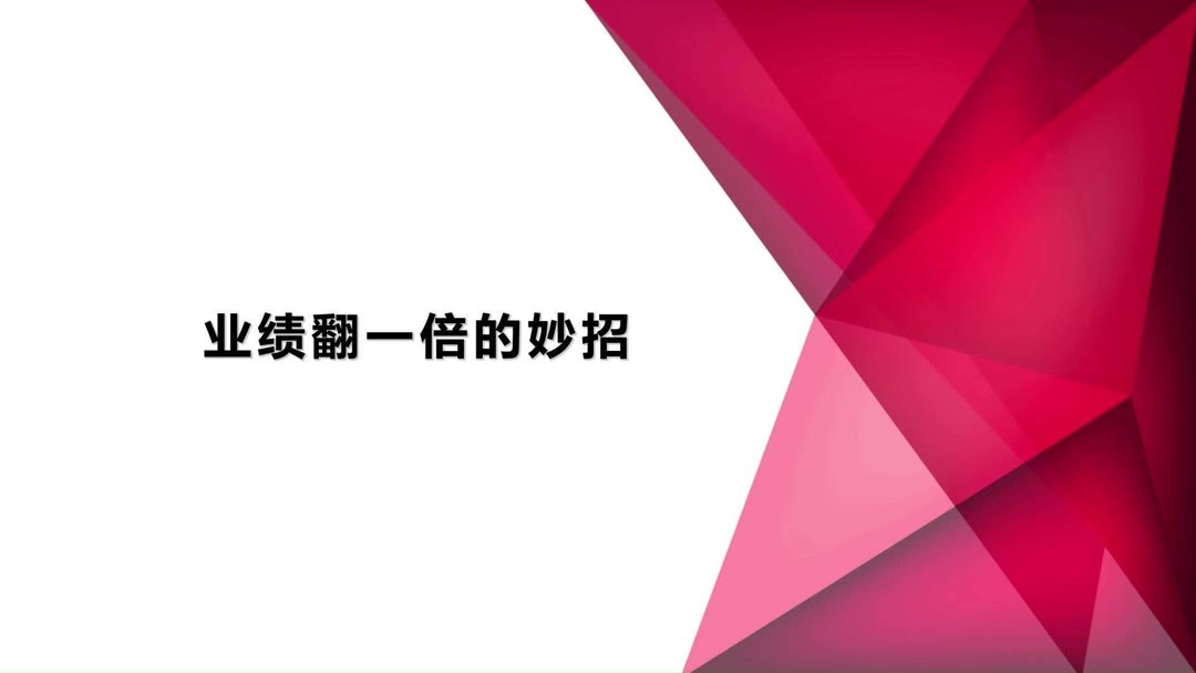 45.业绩翻一倍的妙招