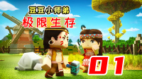 迷你世界豆豆小师弟极限生存 第1集 迷你世界极限生存1:经历了石器,...