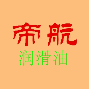 帝航工业油 