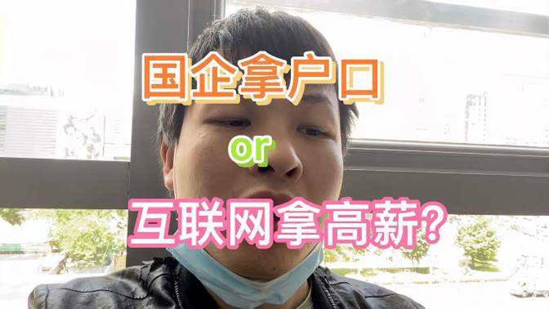 北京积分落户又失败!毕业先拿户口,还是去互联网拿高薪?