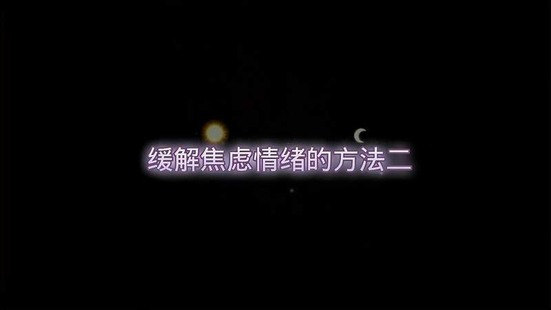 缓解焦虑情绪的方法二