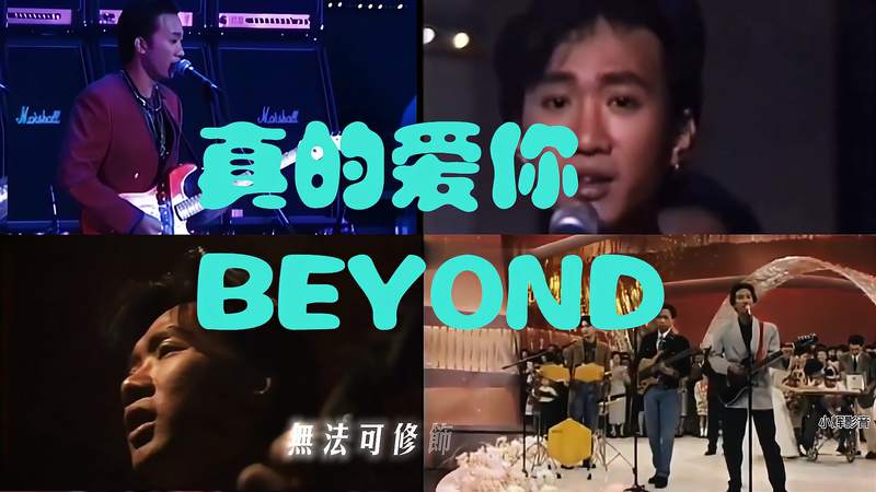 追忆经典《真的爱你》BEYOND