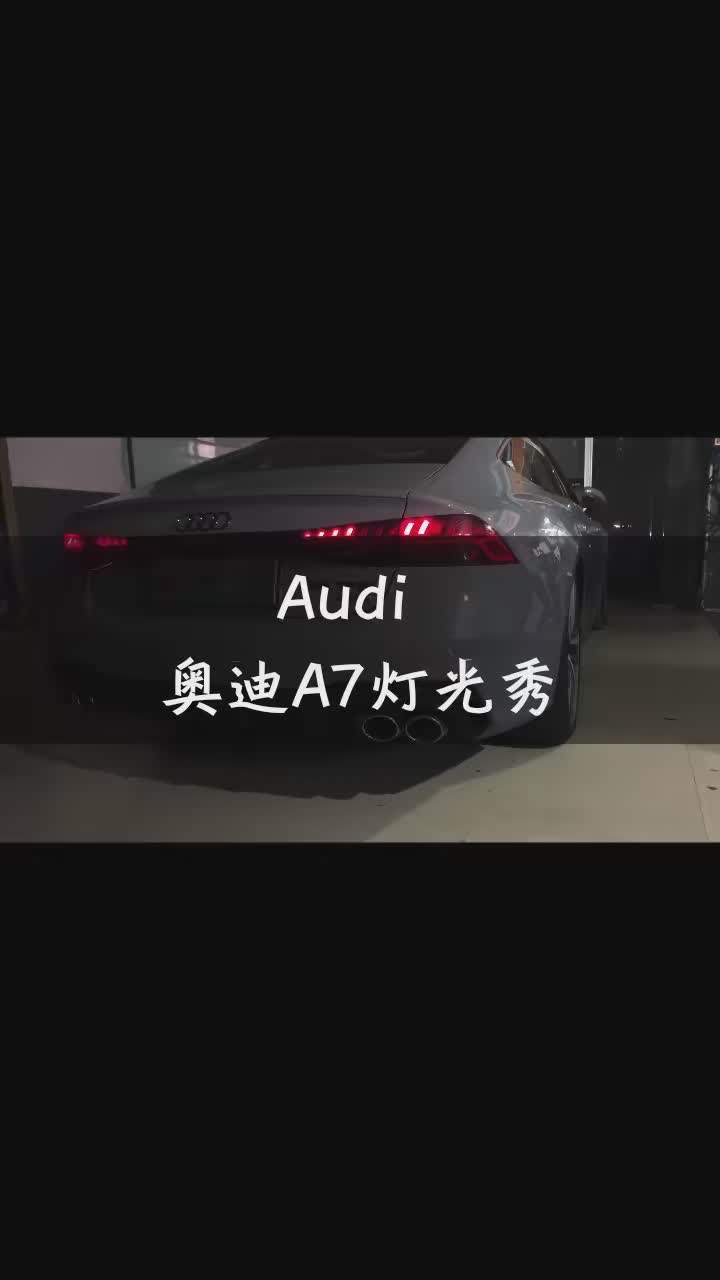 新款奥迪A7动态流水OLED尾灯两种模式 均可激活!两种模式 均可激活!...