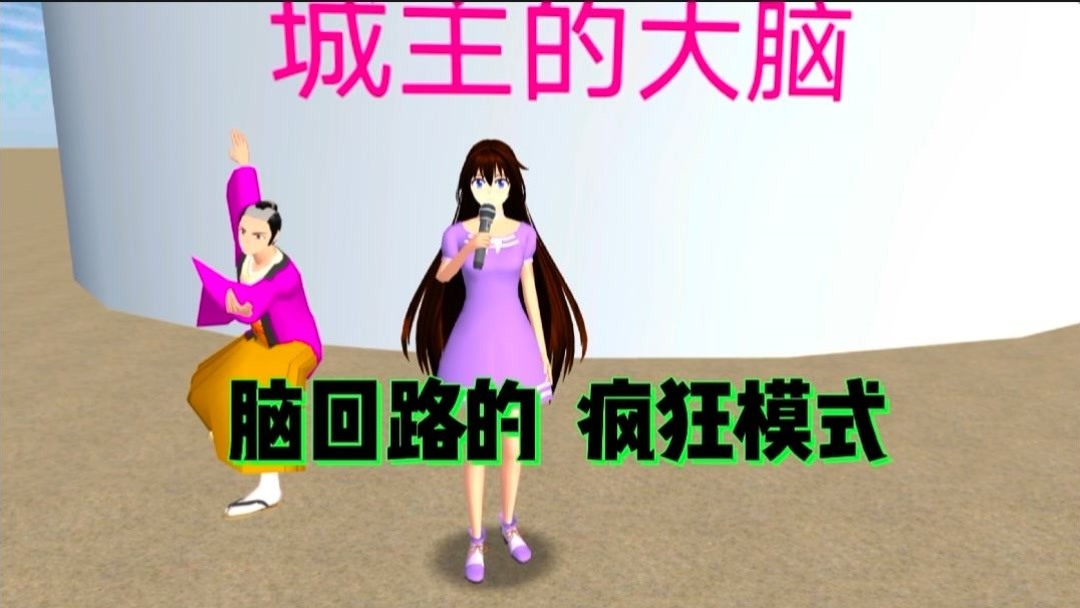 樱花校园模拟器:逼近城主的大脑,波涛汹涌的疯狂模式?