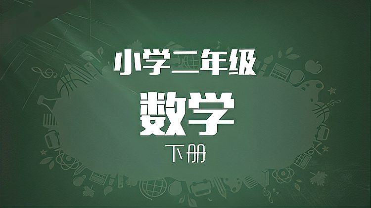 小学数学二年级下册 : 204 第7单元知识点3几百几十加几百几十--T5