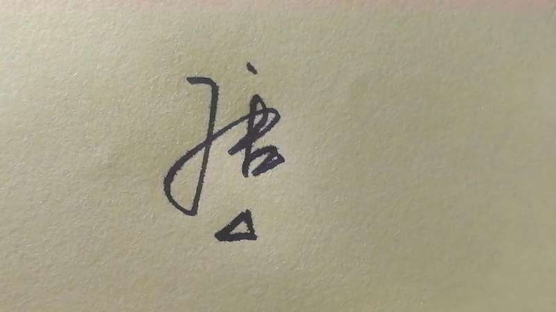 艺术签名设计入门教程第25集,唐