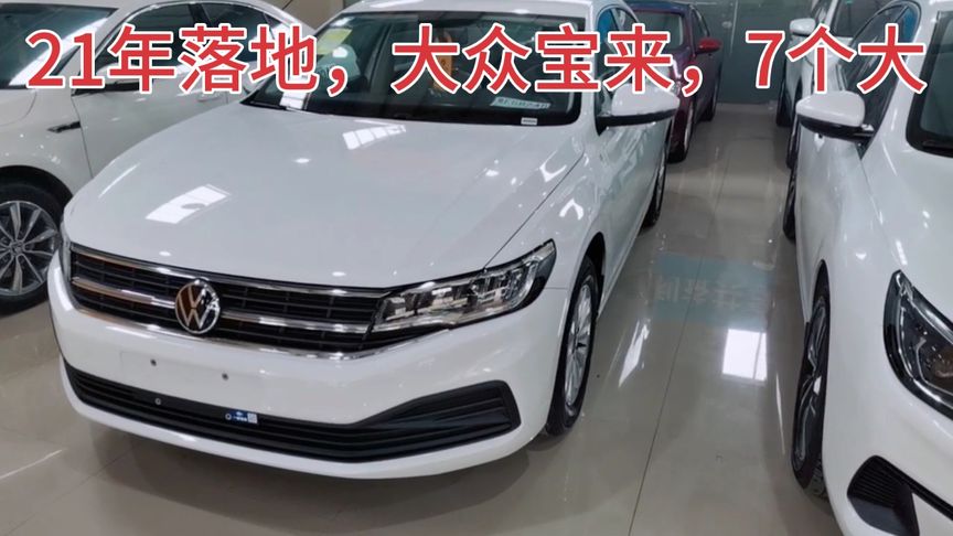 21年落地大众宝来,7个大