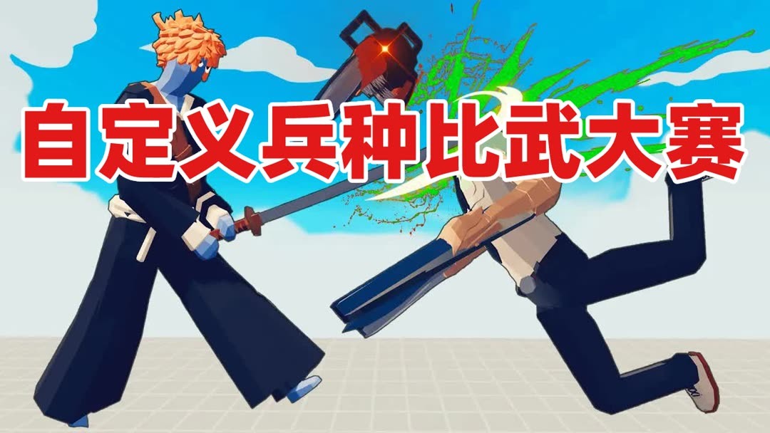 全面战争模拟器:搞笑1V1,自定义兵种比武大赛!