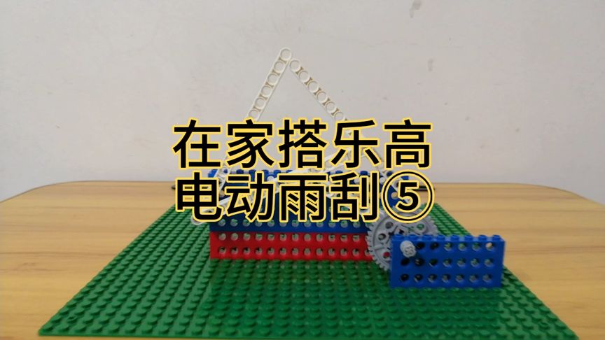 乐高亲子课堂-电动雨刮⑤