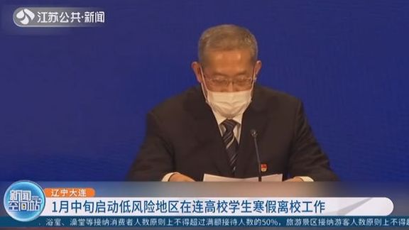 辽宁大连:1月中旬启动低风险地区在连高校学生寒假离校工作