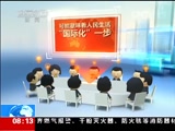 [朝闻天下]聚焦APEC:APEC是什么?