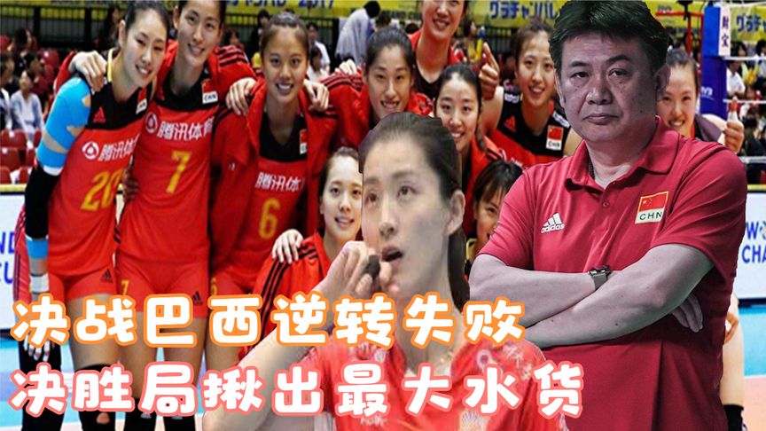 决战巴西2:3逆转失败,决胜局揪出最大水货,彻底辜负蔡斌信任