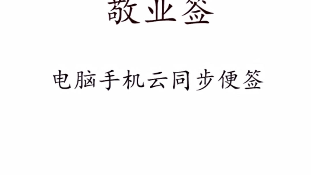 敬业签苹果安卓手机便签APP怎么设置间隔一天提醒一次?