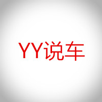 YY说车 