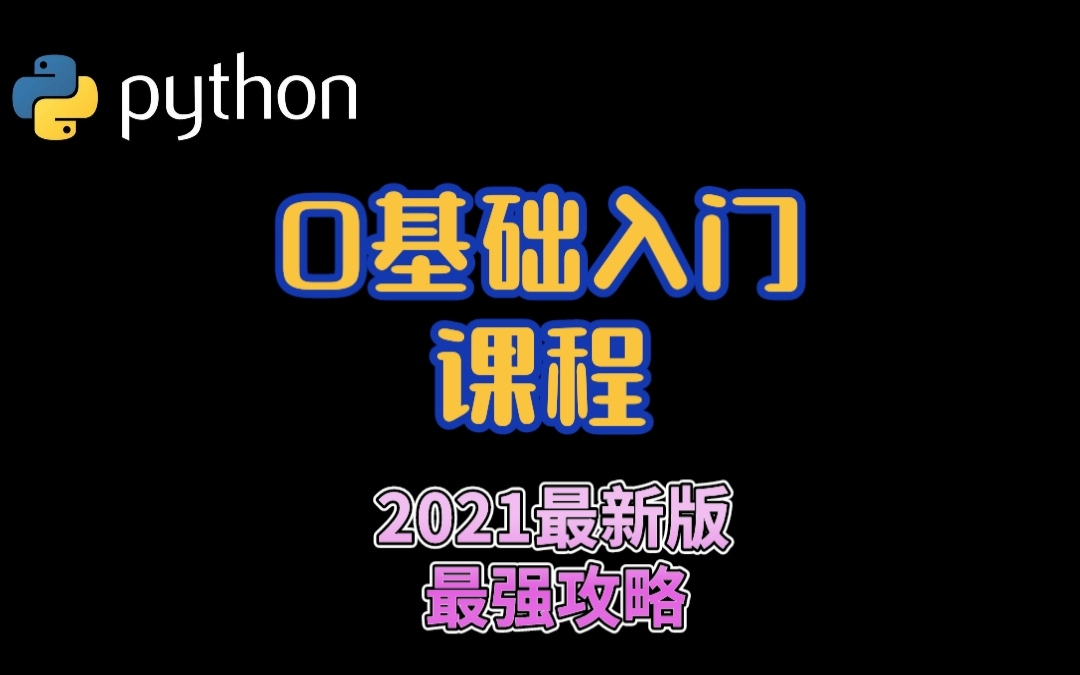 2021最新Python零基础最强教程