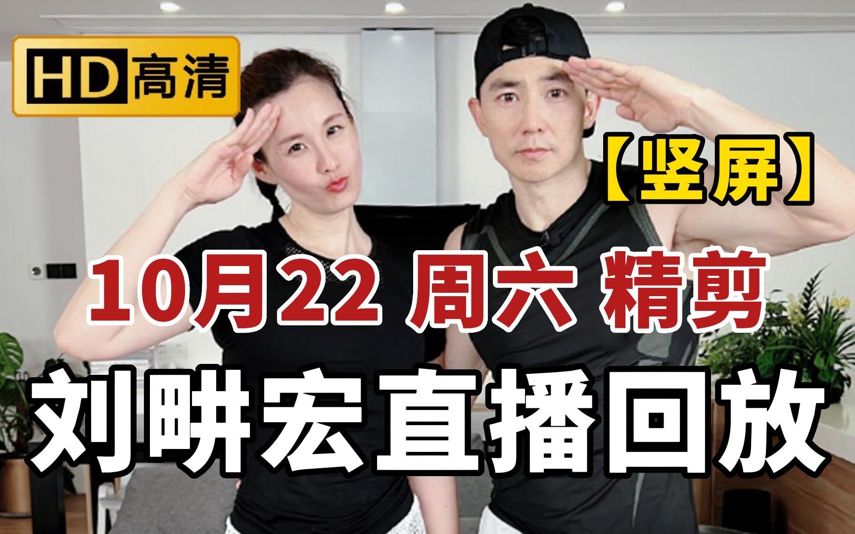 【刘畊宏直播回放精剪版竖屏-有倒计时】10月22 周六 57分钟无聊天...