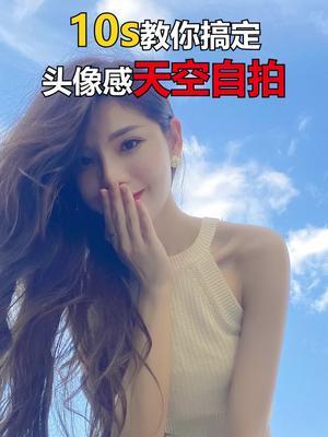 超easy的【和天空合影】的拍照教程来咯