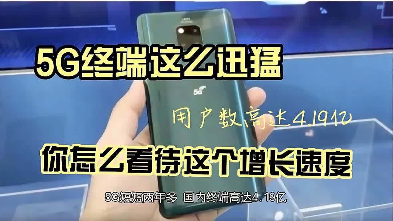 5G终端设备增长这么迅猛,短短两年达到4.19亿,你准备好了吗?