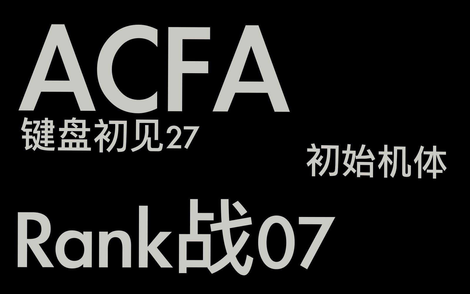 弱诶,拜托你很弱诶【装甲核心FA键盘初见27】