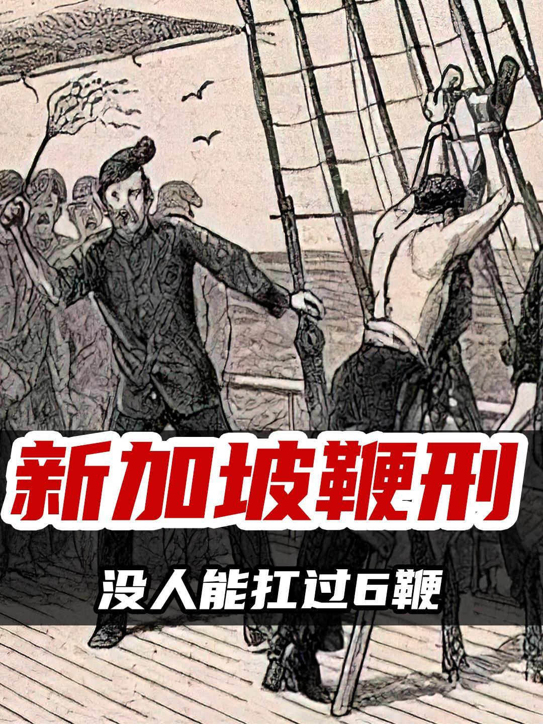 新加坡鞭刑没人能打过6鞭|第2集