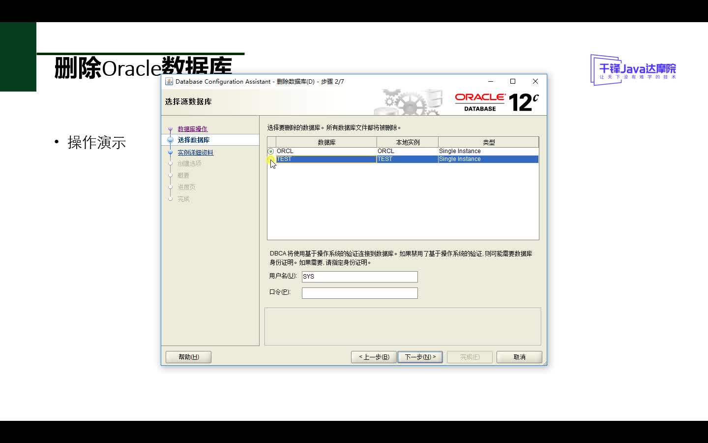 千锋java达摩院:012.删除Oracle数据库