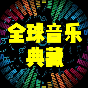 全球音乐典藏 